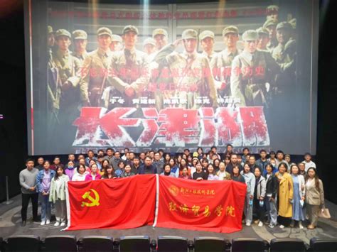 经济贸易学院党总支组织观看爱国主义教育影片《长津湖》主题党日活动 商学院
