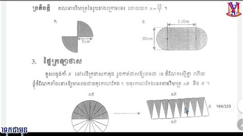 B54[ថ្នាក់ទី7] មេរៀនទី១៧ រង្វង់ {សញ្ញាណរង្វង់ 2 បរិមាត្រ 3 ផ្ទៃក្រឡាថាស 4 ផ្ទៃក្រឡាចម្រៀកថាស
