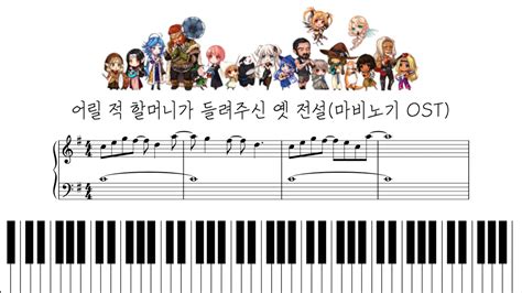 어릴 적 할머니가 들려주신 옛 전설an Old Story From Grandma 마비노기mabinogi Ost 무료 피아노악보 피아노 튜토리얼 Youtube