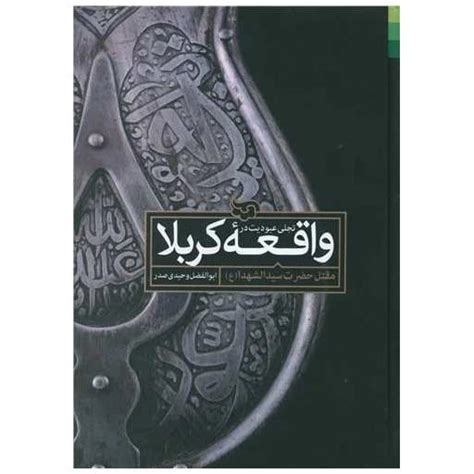 خرید و قیمت کتاب تجلی عبودیت در واقعه کربلا اثر ابوالفضل وحیدی صدر ترب