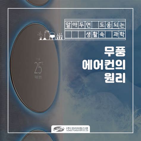 알아두면 도움되는 생활 속 과학 원리 바람없는 무풍 에어컨의 원리 네이버 블로그