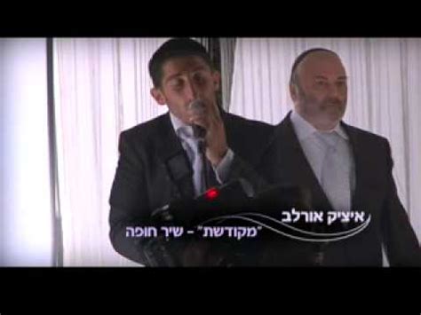 מקודשת איציק אורלב שיר כניסה לחופה itzik orlev 0525383884 חסידיטיוב