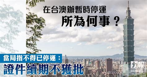 在台澳辦暫時停運所為何事？ 當局指不得已停運：證件續期不獲批 澳門力報官網