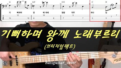 기뻐하며 왕께 노래 부르리 브리지임팩트 베이스기타 악보포함 Youtube