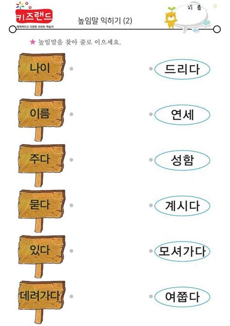 높임말 2 키즈랜드 어휘 학습 활동 단어 공부