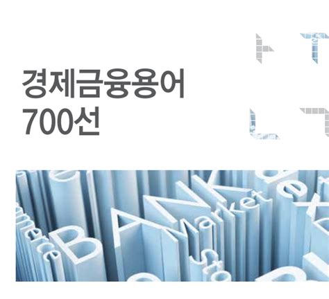 경제금융용어 700선 금융의 탈집중화 — 개발자 지니의 Blog