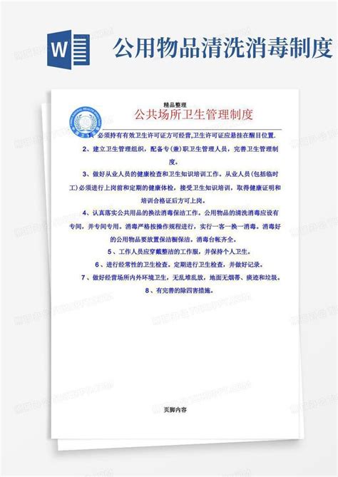 各类公共场所卫生管理制度word模板下载编号lgxwmzpq熊猫办公