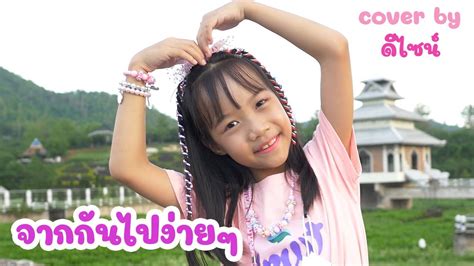 จากกันไปง่ายๆ Dễ Đến Dễ Đi Quang Hùng Masterd Cover By ดีไซน์ เรคคอร์ด Youtube