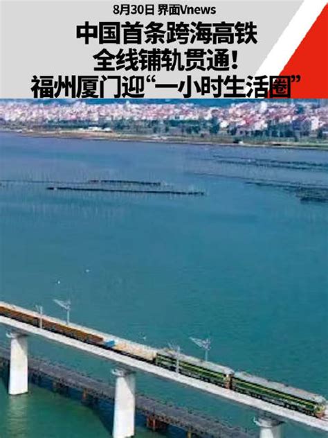 中国首条跨海高铁全线铺轨贯通 ！福州厦门迎“一小时生活圈”手机新浪网