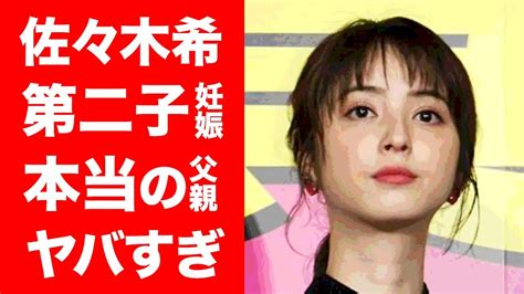 【衝撃】佐々木希が第二子妊娠報告に隠された闇 本当の父親に一同驚愕！人気女優が夫・渡部建に多目的トイレ不倫をされても離婚しない理由に度肝を