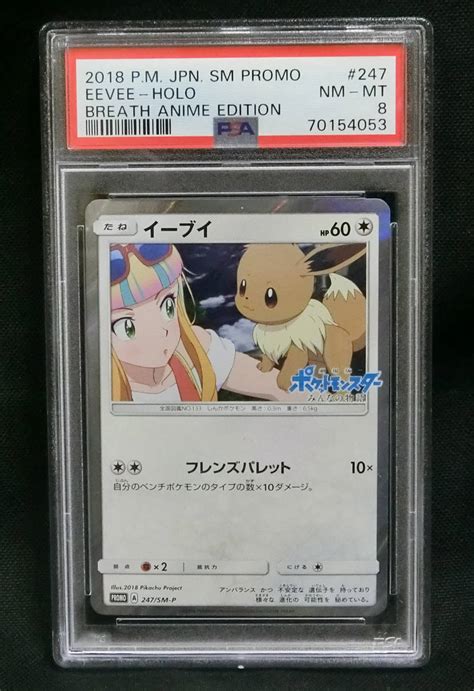 【未使用に近い】psa8 ポケモンカード サン＆ムーン プロモカード イーブイ 247sm P 劇場版ポケットモンスター みんなの物語の落札