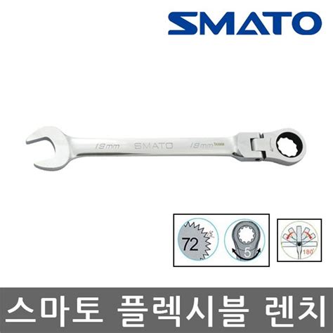 스마토플렉시블기어라쳇렌치스패너자동8mm 홈플러스 택배배송