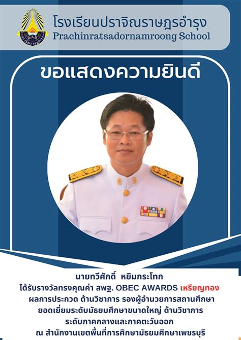 ขอแสดงความยินดีกับคุณครูที่ได้รั โรงเรียนปราจิณราษฎรอำรุง