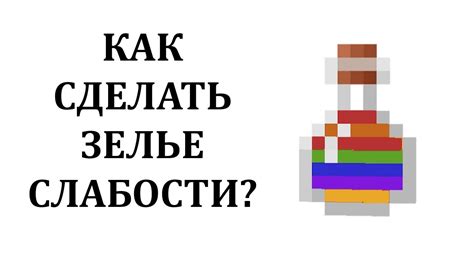Как сварить зелье слабости в майнкрафт Как сделать зелье слабости в майнкрафт Youtube