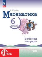 ГДЗ (решебник) Ткачева рабочая тетрадь 6 класс