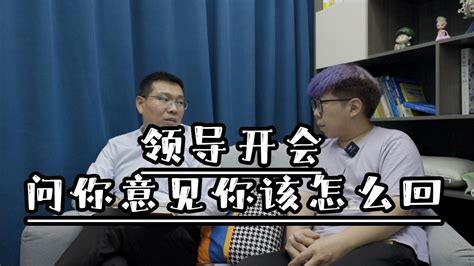 领导开会发言突然让你提意见你该怎么回 YouTube