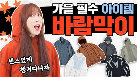 대량리뷰 가을 필수템 바람막이 딱 6개 추천 코디 Youtube