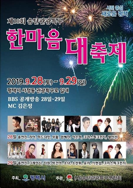 평택시 서정동 송탄관광특구 한마음대축제 28일 개최이은미 리아 출연 예정