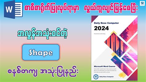 လုပ်ငန်းခွင်မှာ အလွန်အသုံးဝင်တဲ့ Shape စနစ်တကျ အသုံးပြုနည်း Insert Shapes In Microsoft Word