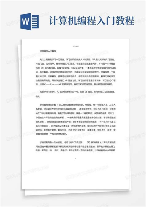 计算机编程入门教程word模板下载编号qwyedjkd熊猫办公