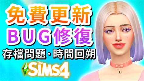 最新免費更新無法存檔bug修復時間回溯│the Sims 4 模擬市民4 Youtube