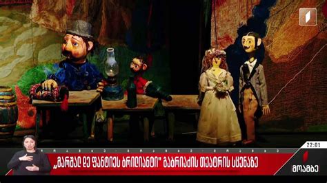„მარშალ დე ფანტიეს ბრილიანტი“ გაბრიაძის თეატრის სცენაზე Youtube