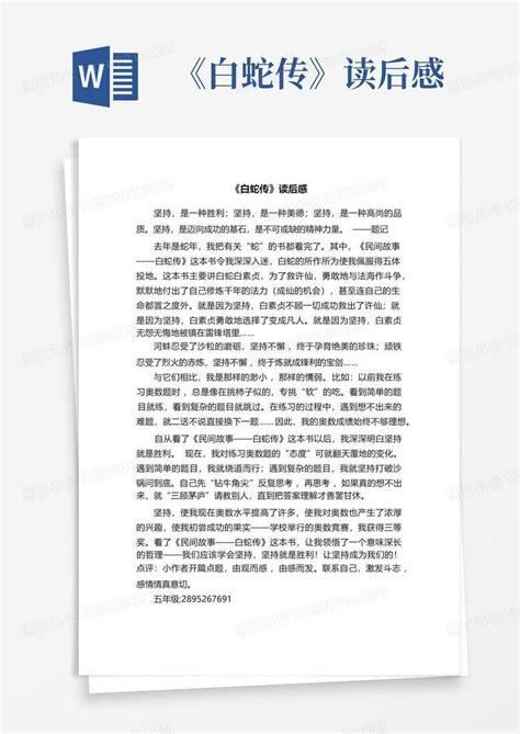 白蛇传读后感 Word模板下载 编号lgavyyze 熊猫办公