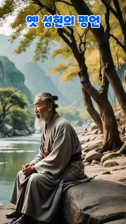 옛 성현의 명언 좋은글 긍정의말 명언 긍정적마인드 격언 지혜 멋진글귀 인생조언 마음의소리로쓰는글 공감글귀 Youtube