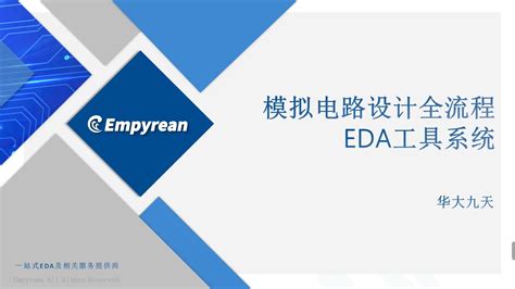 课时 模拟IC前仿真设计流程