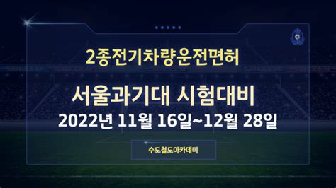서울과학기술대학교 철도아카데미 2023년 1기 대비 수도철도아카데미 국내유일 철도공기업 취업 전문교육