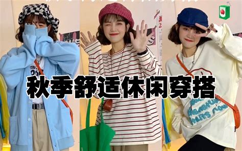 三套秋季舒适穿搭｜秋天嘛～就是要舒舒服服滴！ 哔哩哔哩