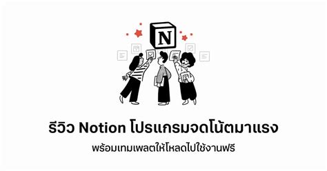 รีวิว Notion โปรแกรมจดโน้ตมาแรงที่คุณไม่ควรพลาด Designil
