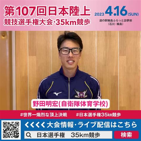日本陸上競技連盟 On Twitter 【日本選手権35km競歩】 🇺🇸オレゴン世界陸上35km競歩9位🇺🇸 野田明宏 選手（自衛隊
