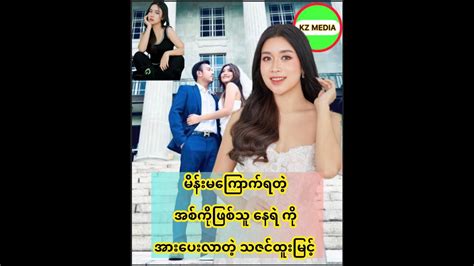Thazin Htoo Myint Who Is Afraid Of Women Cheers Up His Brother Nayye