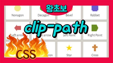 65 Css Clip Path 를 이용하여 다양한 모양을 자유자재로 만들자 Youtube