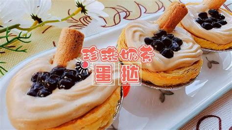 这是什么神仙蛋挞还是奶茶味的 美食 菜谱 好看视频