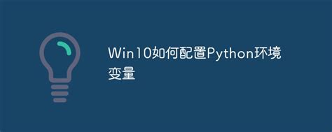 Win 如何配置Python环境变量 Python教程 PHP中文网