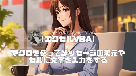 エクセルvba｜初心者でもできる文字やメッセージを表示するマクロの作り方
