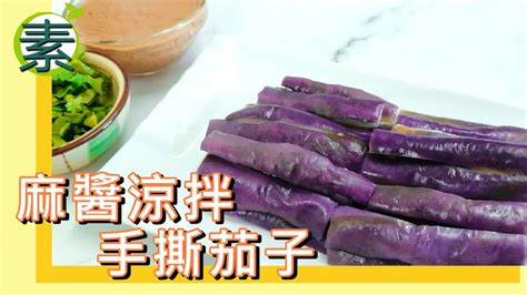 麻醬涼拌手撕茄子 夏日必吃涼拌菜 手撕茄子做法簡單 素食好煮意 一分鐘食譜 YouTube