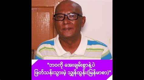 ဘာကိစ္စကိုမှ ဖြေရှင်းသွားမှာ မဟုတ်ကြောင်း သျှန်ထွန်း မြန်မာစာ ပြော