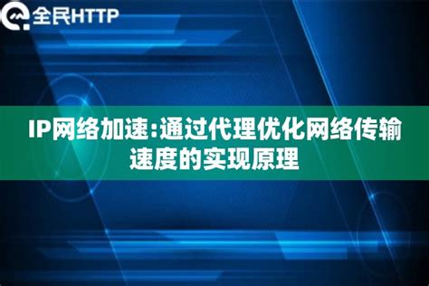 代理ip常见问题 连接超时与失效排查方法 全民代理