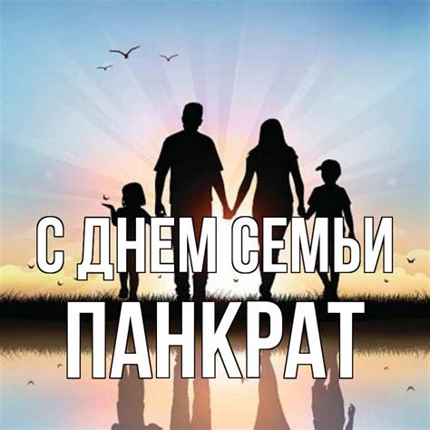 Открытка с именем Панкрат С днем семьи Семья на море на закате мама и папа и сын и дочка