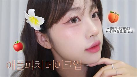 요청 많았던💬 괌에서 했던 상큼한 애플피치 메이크업🍎🍑 Grwm Youtube