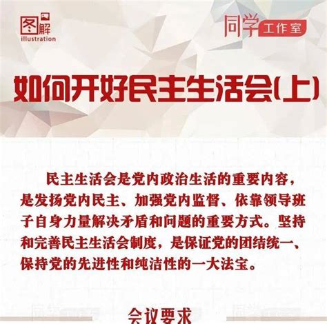 关注图解如何开好民主生活会上 来源 生活会