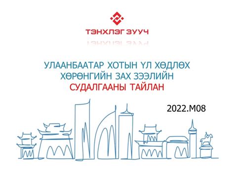 Улаанбаатар хотын ҮХХ ийн зах зээлийн судалгааны тайлан 2022 М08 сар