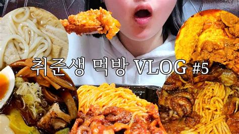 취준생먹방vlog5 알바도 먹으러 가는 사람저요 소유라멘 라멘 쭈꾸미볶음 어묵우동 제육덮밥 제육볶음 라면 Youtube