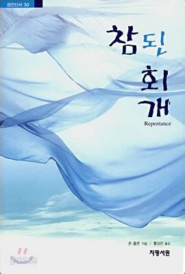 중고샵 참된 회개 예스24