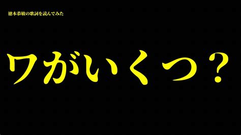 徳本恭敏の歌詞読んでみたワがいくつ YouTube