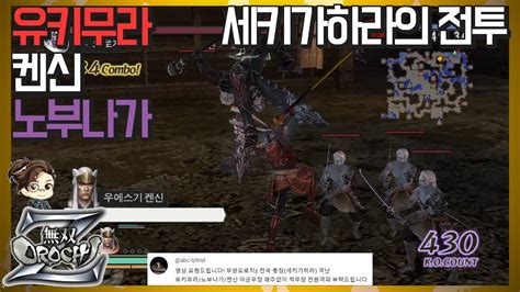 『무쌍·오로치z』 전국종장 세키가하라의 전투 격난 [유키무라 켄신 노부나가] Youtube