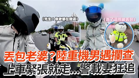 遇攔查怕爆！重機男丟包老婆就走警載妻狂追🤣｜搞笑｜健忘｜夫妻 Youtube